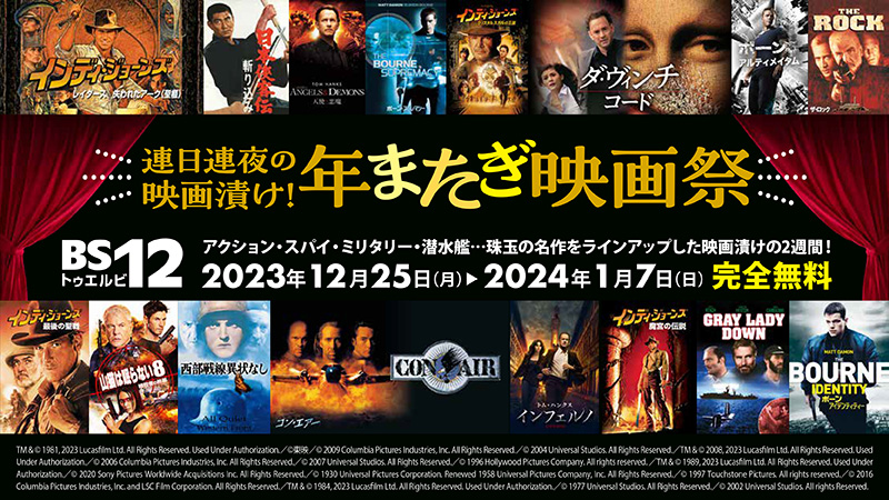【2023-2024】BS12 年またぎ映画祭