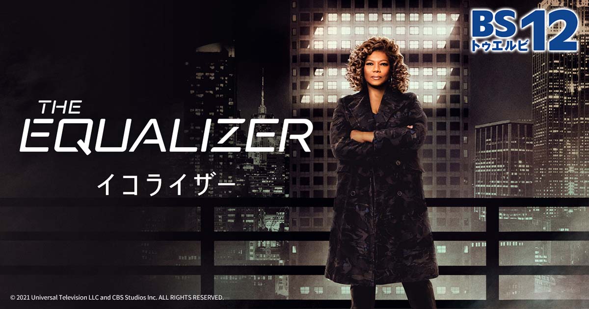 ドラマ「イコライザー」 | 無料ドラマ・映画 | BS無料放送ならBS12（トゥエルビ）