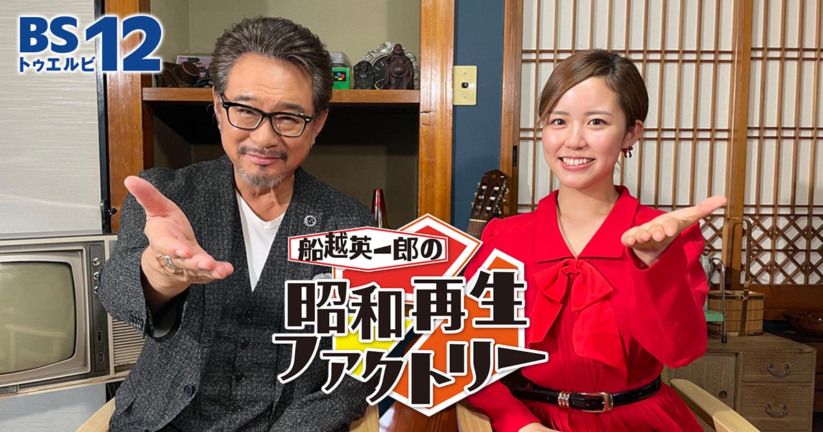 船越英一郎の昭和再生ファクトリー バラエティ番組 Bs無料放送ならbs12（トゥエルビ）