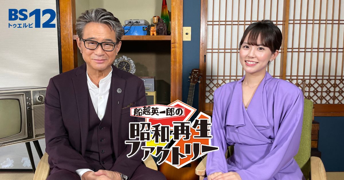 船越英一郎の昭和再生ファクトリー バラエティ番組 Bs無料放送ならbs12(トゥエルビ)