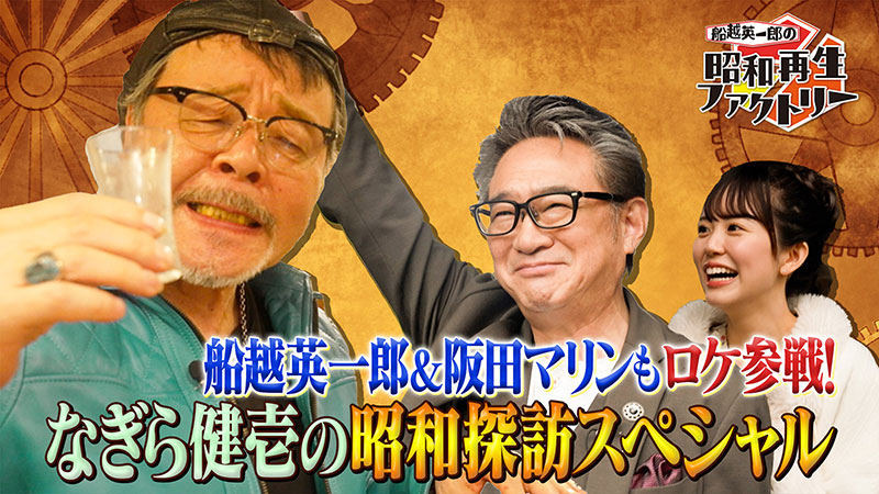 #38【なぎら健壱の昭和探訪スペシャル～船越＆マリンがロケ初参加～】 | 船越英一郎の昭和再生ファクトリー | バラエティ番組 | BS無料放送ならBS12（トゥエルビ）