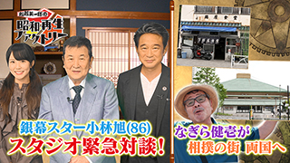 #48【小椋佳が辿る名曲思い出再生旅】 | 船越英一郎の昭和再生ファクトリー | バラエティ番組 | BS無料放送ならBS12（トゥエルビ）