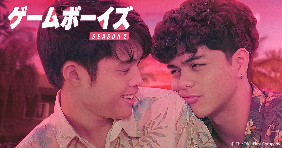 BLドラマ「ゲームボーイズ SEASON 2」 | 中国・アジアドラマ | BS無料放送ならBS12（トゥエルビ）