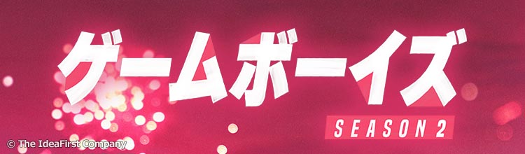 放送ラインアップ | BLドラマ「ゲームボーイズ SEASON 2」 | BS無料放送ならBS12（トゥエルビ）