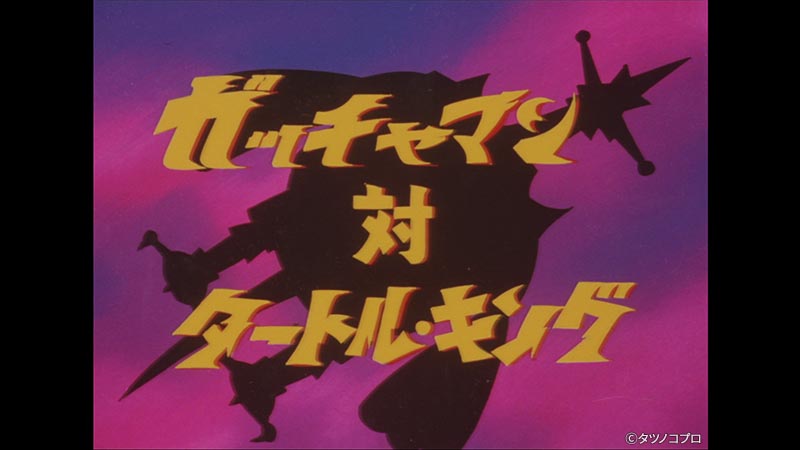 #1 ガッチャマン対タートル・キング | アニメ26 | 無料アニメ番組 | BS無料放送ならBS12（トゥエルビ）