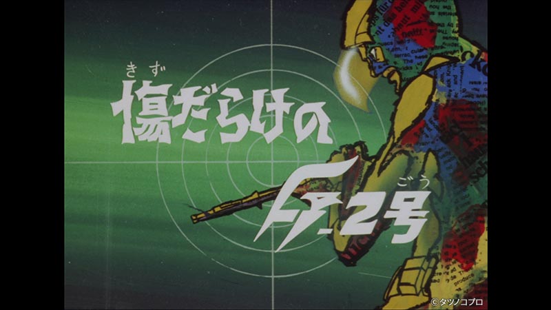 ＃8 傷だらけのG-2号 | アニメ26 | 無料アニメ番組 | BS無料放送ならBS12（トゥエルビ）