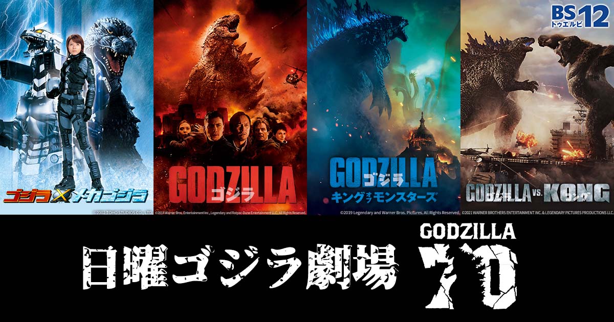 日曜ゴジラ劇場～ゴジラ70周年～ | 無料ドラマ・映画 | BS無料放送ならBS12（トゥエルビ）