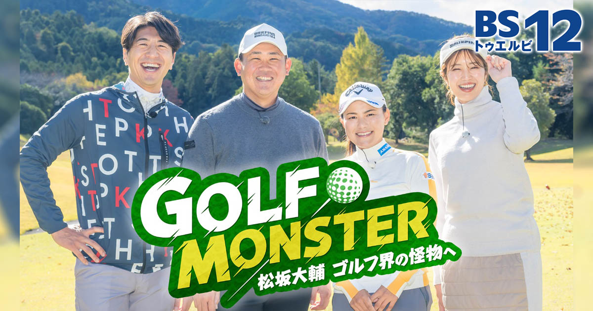 4月7日(日)よりBS12新番組「GOLF MONSTER」放送開始！元プロ野球選手の松坂大輔さんがゴルフ界の難敵に挑む - みんなのゴルフダイジェスト
