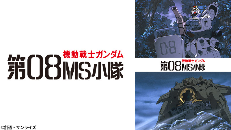 機動戦士ガンダム第08MS小隊 | アニメ26 | 無料アニメ番組 | BS無料放送ならBS12（トゥエルビ）