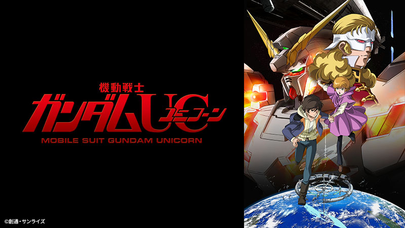 機動戦士ガンダムUC | 日曜アニメ劇場 | 無料アニメ番組 | BS無料放送ならBS12（トゥエルビ）
