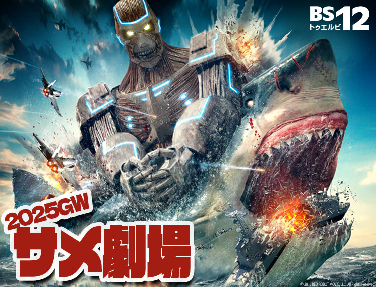 GW特集 ゴールデン・サメ劇場2025 | 無料ドラマ・映画 | BS無料放送ならBS12（トゥエルビ）