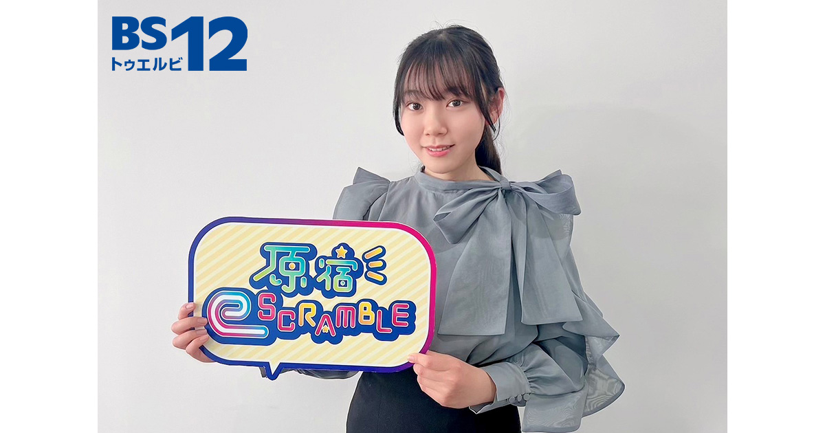 15歳の人気ストリーマー・真波みお、番組MCに起用 『原宿eSCRAMBLE』 4月23日（日）よる8時50分～放送スタート | BS無料放送ならBS12（トゥエルビ）