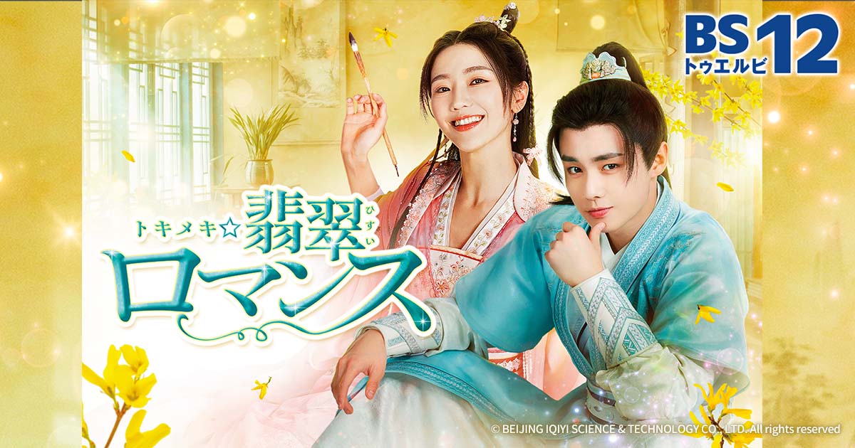 2ページ目 放送ラインアップ | 中国ドラマ「トキメキ☆翡翠ロマンス」 | BS無料放送ならBS12（トゥエルビ）