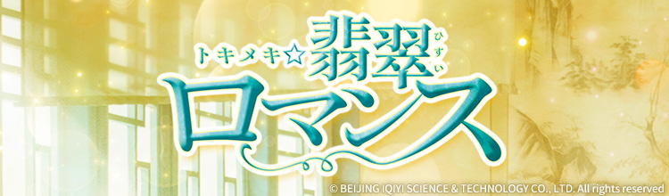 第23話 | 中国ドラマ「トキメキ☆翡翠ロマンス」 | BS無料放送ならBS12（トゥエルビ）