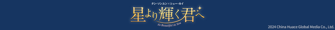 第17話 タイムリミット | 中国ドラマ「星より輝く君へ」 | BS無料放送ならBS12（トゥエルビ）
