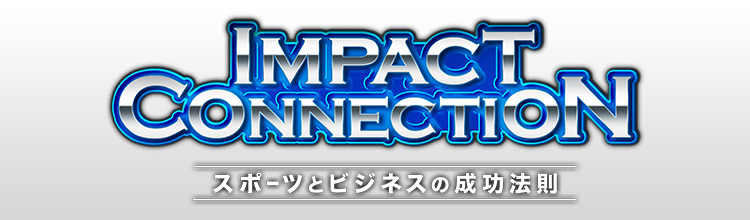 Impact connection～スポーツとビジネスの成功法則の放送予定 | スポーツ番組 | BS無料放送ならBS12（トゥエルビ）
