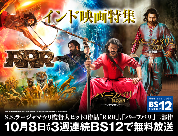 インド映画特集『RRR』＆『バーフバリ』 | 無料ドラマ・映画 | BS無料放送ならBS12（トゥエルビ）