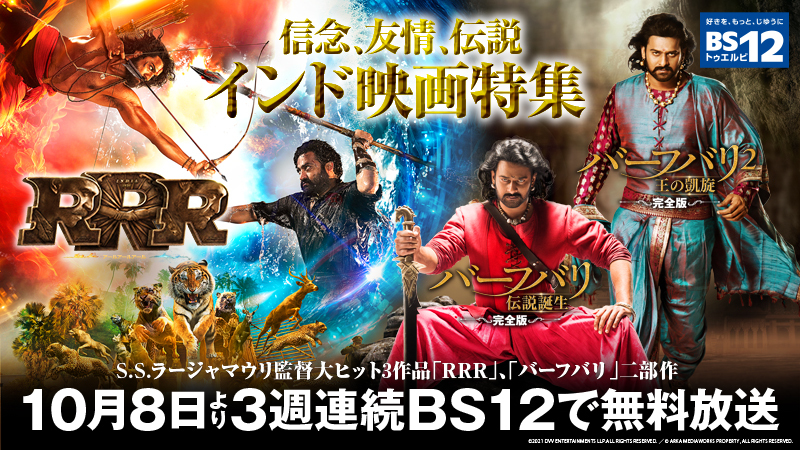 インド映画特集『RRR』＆『バーフバリ』 | 無料ドラマ・映画 | BS無料放送ならBS12（トゥエルビ）