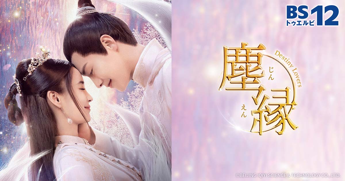 日本初放送!メガヒットドラマ「陳情令」の監督が新たに描く！ファンタジーラブロマンス 中国ドラマ「塵縁＜じんえん＞～Destiny Lovers～」 3月3日（月）あさ7時～ BS12 トゥエ ...