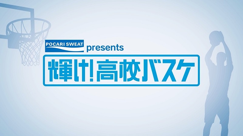 POCARI SWEAT presents「輝け！高校バスケ」2023-24 | BS12 Bリーグ中継 2023-24 | スポーツ番組 | BS無料放送ならBS12（トゥエルビ）