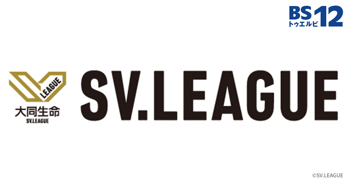 BS12 SVリーグ中継2025-26 | スポーツ番組 | BS無料放送ならBS12（トゥエルビ）
