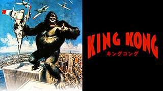 映画「キングコング」「キングコング2」のサムネイル