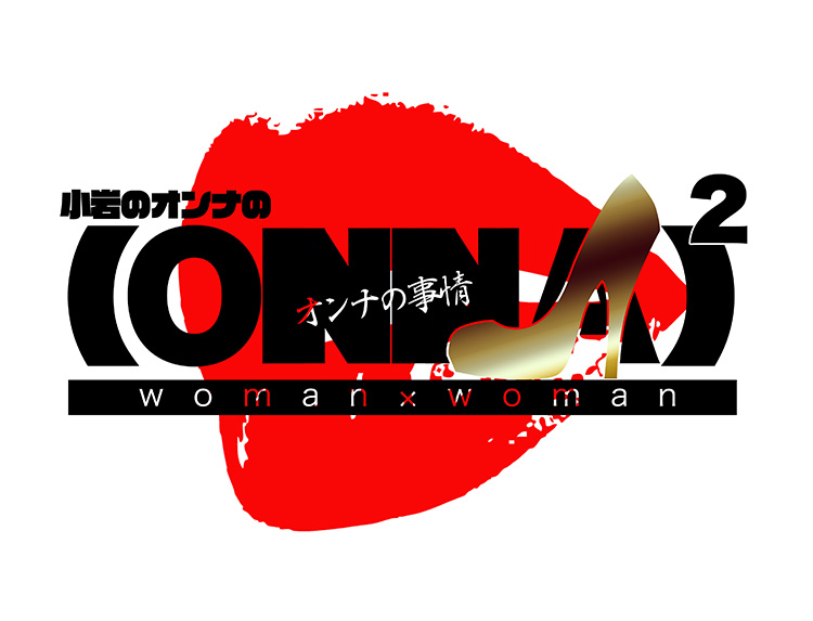 小岩のオンナの オンナの事情 | 音楽番組(演歌・歌謡) | BS無料放送ならBS12（トゥエルビ）