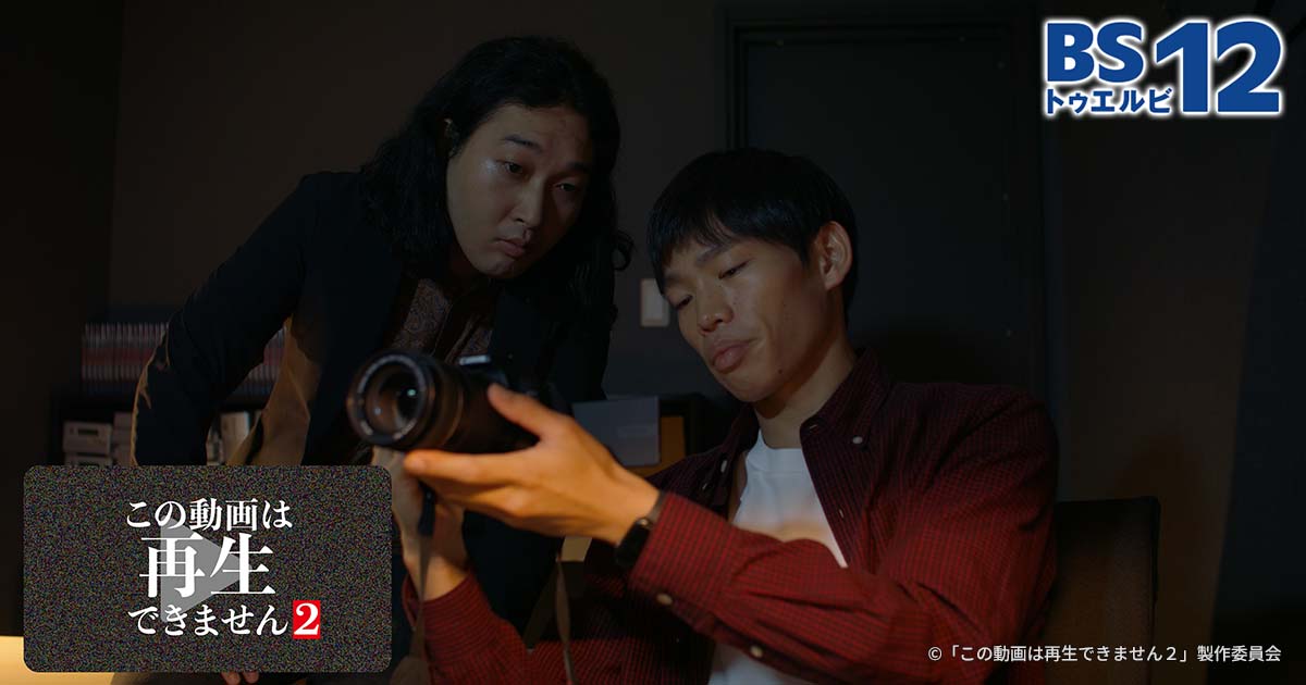ドラマ「この動画は再生できません2」 | 無料ドラマ・映画 | BS無料放送ならBS12（トゥエルビ）