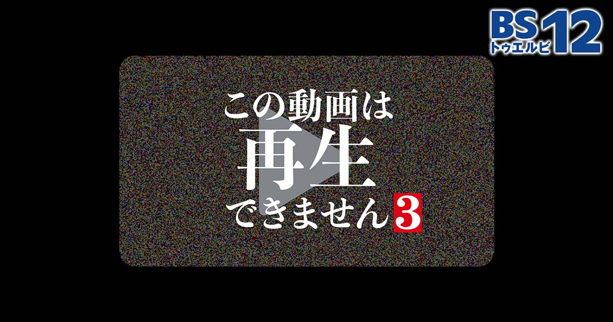 ドラマ「この動画は再生できません3」 | 無料ドラマ・映画 | BS無料放送ならBS12（トゥエルビ）
