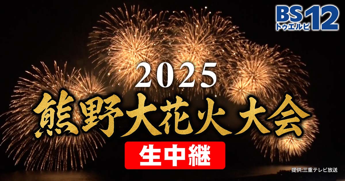2025熊野大花火大会 生中継 | 旅・グルメ番組 | BS無料放送ならBS12（トゥエルビ）