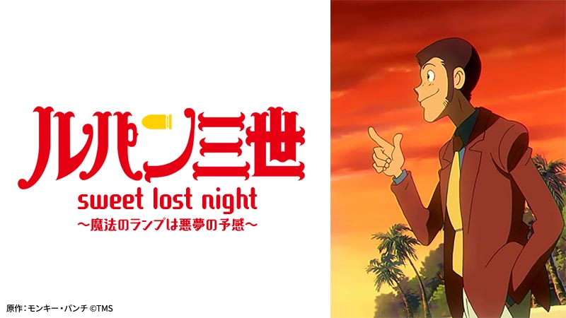 ルパン三世 sweet lost night 〜魔法のランプは悪夢の予感〜 | 日曜アニメ劇場 | 無料アニメ番組 | BS無料放送なら ...