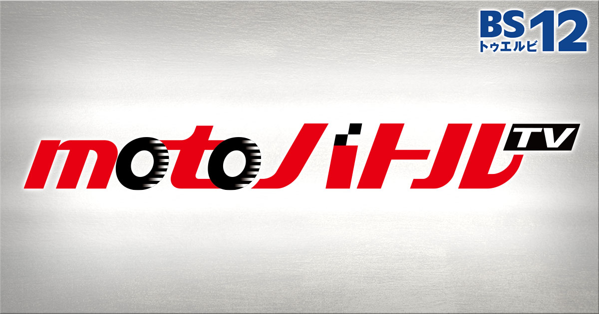 motoバトルTV | スポーツ番組 | BS無料放送ならBS12（トゥエルビ）