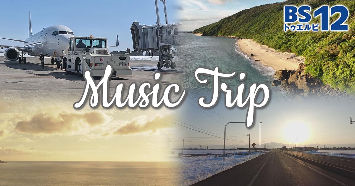 BS12 MUSIC TRIP | 音楽番組(演歌・歌謡) | BS無料放送ならBS12（トゥエルビ）