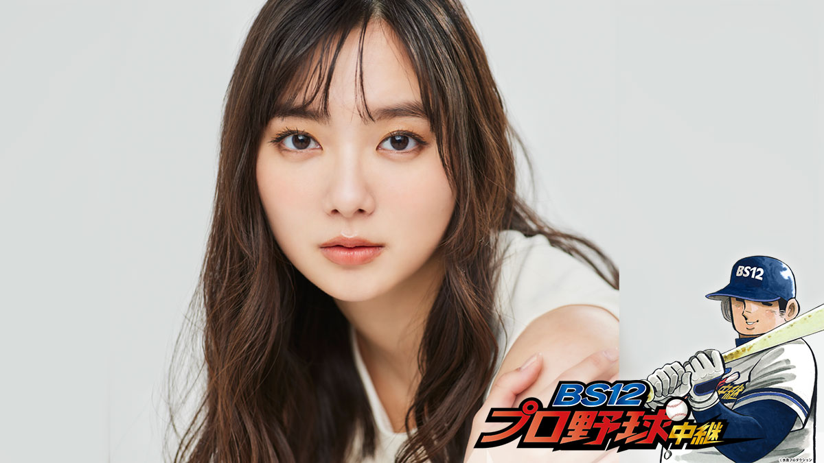 獅子愛が止まらない！ 女優・新川優愛、ライオンズ応援放送初登場！ 8/25「ロッテvs.西武」戦『BS12プロ野球中継2022』 | BS無料放送ならBS12（トゥエルビ）