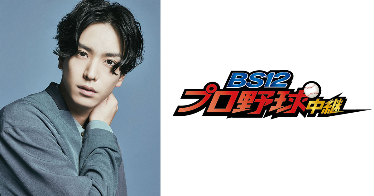 黒羽麻璃央、楽天イーグルス応援放送出演決定！ 「勝運ゴリゴリに上げておきます！」 9/1「ロッテvs.楽天」BS12プロ野球中継2023 | BS無料放送ならBS12（トゥエルビ）