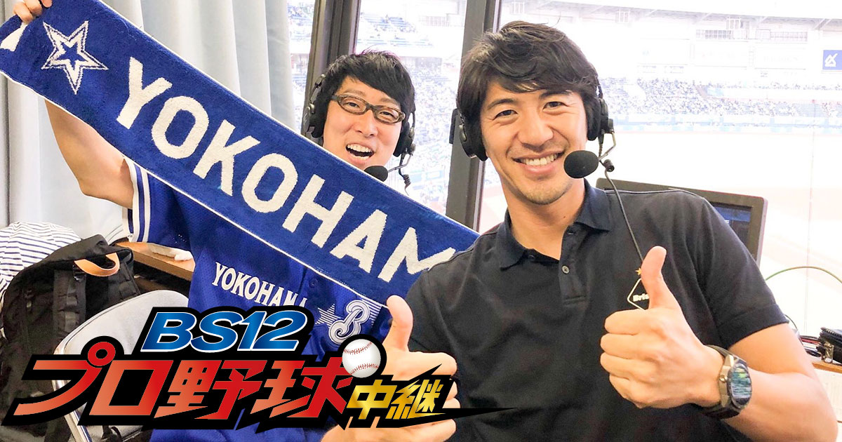 ファン歴39年のベイ党、ダーリンハニー 吉川正洋が副音声に登場！ 「勝利を一緒に分かち合いたいデスターシャ！」 6/11「ロッテvs.DeNA」BS12プロ野球中継2024 | BS無料放送 ...