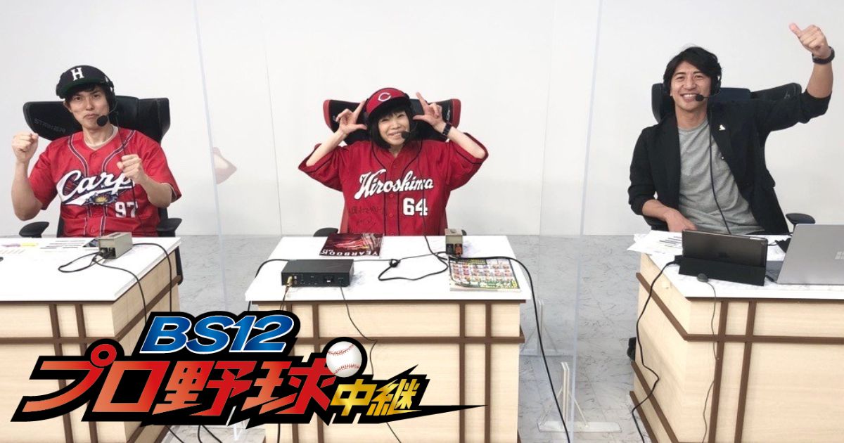 熱狂的カープファン・水田わさびとザ・ギース 尾関が副音声で再タッグ！ 6/12「西武vs.広島」BS12プロ野球中継2024 | BS無料放送ならBS12（トゥエルビ）