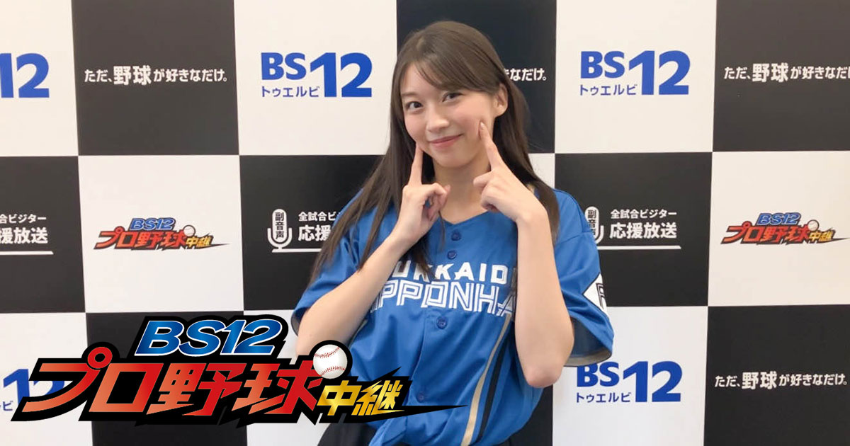 モー娘。’24 牧野真莉愛、ファイターズ応援放送出演決定！ 「ビジター応援放送に出演できて、最亘基でーす！！！」 8/21「ロッテvs.日本ハム」BS12プロ野球中継2024 | BS無料放送 ...