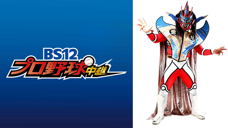 始球式に獣神サンダー・ライガーが登場！TV中継あり！ 5/2（金）「福岡ソフトバンクホークス対千葉ロッテマリーンズ」 BS12プロ野球中継2025 | BS無料放送ならBS12（トゥエルビ）
