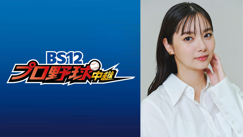 2025年の新着情報一覧 | BS無料放送ならBS12（トゥエルビ）