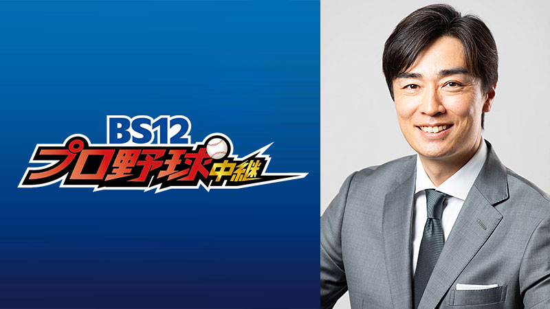 昨シーズン現役引退の和田毅がBS12ビジター応援放送に初登場！ 5/30「楽天vs.ソフトバンク」BS12プロ野球中継2025 | BS無料放送ならBS12（トゥエルビ）