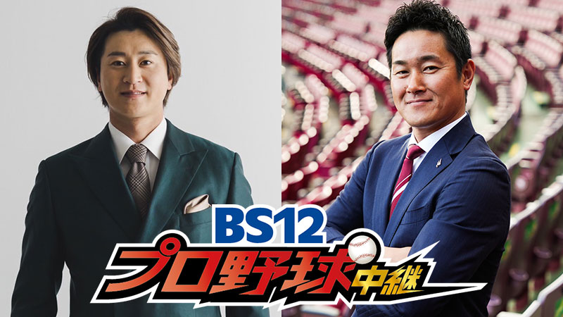 元楽天・銀次＆元西武・金子侑司がBS12初登場！ 9/9「東北楽天ゴールデンイーグルスvs.埼玉西武ライオンズ」 BS12プロ野球中継2025 | BS無料放送ならBS12（トゥエルビ）