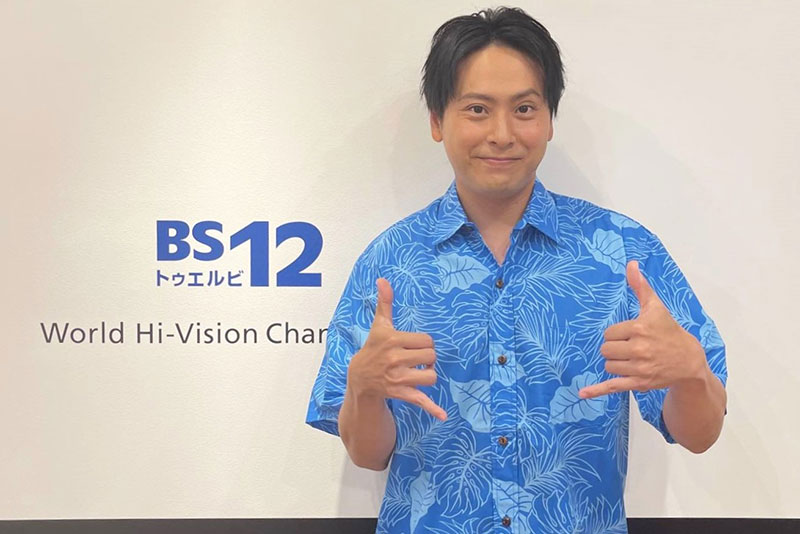 1～3月シーズンゲストは三代目JSB山下健二郎に決定！ BS12「ハワイに恋して！」 豪華お年玉プレゼントキャンペーン実施！ | BS無料放送ならBS12（トゥエルビ）