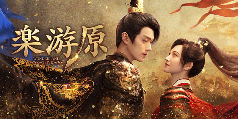 シュー・カイ×ジン・ティエン 2大スター共演のロマンス・アクション 中国ドラマ「楽游原」 10月14日（火）夕方4時～ BS12 トゥエルビで放送スタート | BS無料放送ならBS12（トゥエルビ）