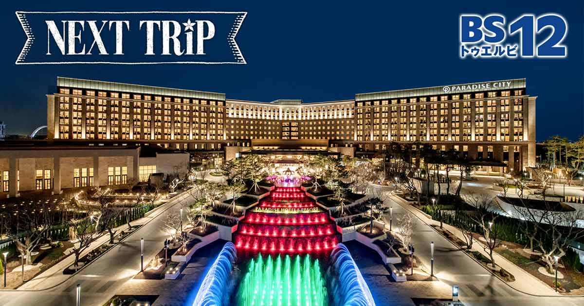NEXT TRiP～韓国編～ | 旅・グルメ番組 | BS無料放送ならBS12（トゥエルビ）