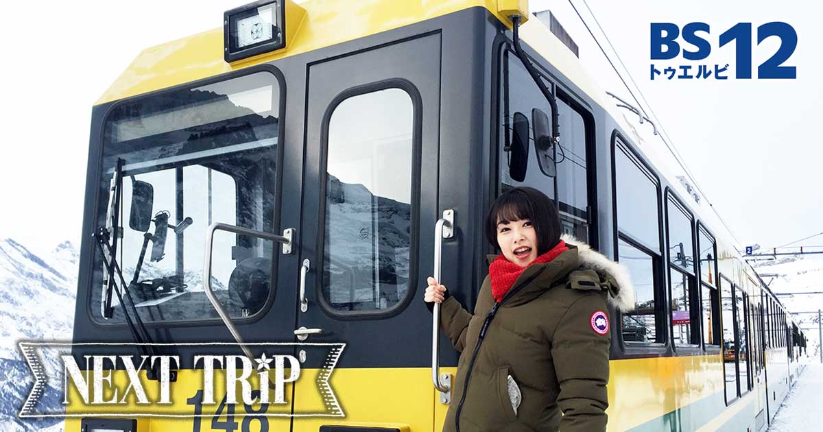 NEXT TRiP ～スイス・インターラーケン編～ | 旅・グルメ番組 | BS無料放送ならBS12（トゥエルビ）