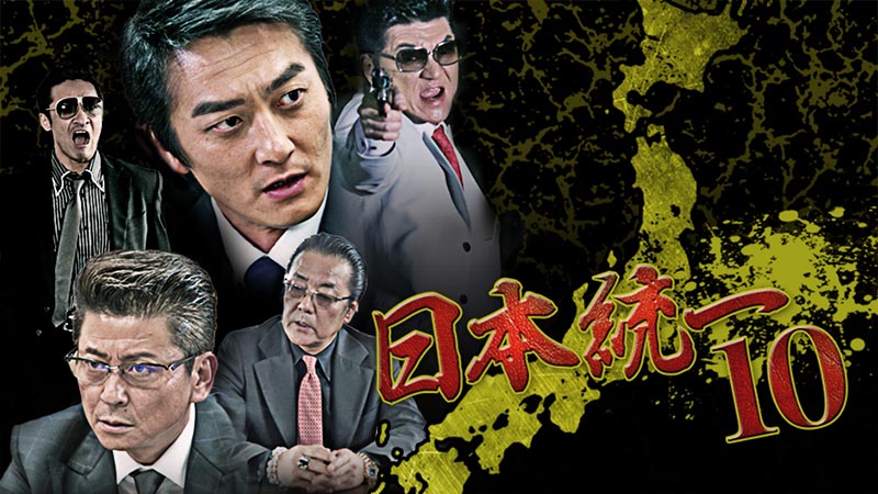 日本統一 10 | 日本統一 | 無料ドラマ・映画 | BS無料放送ならBS12（トゥエルビ）