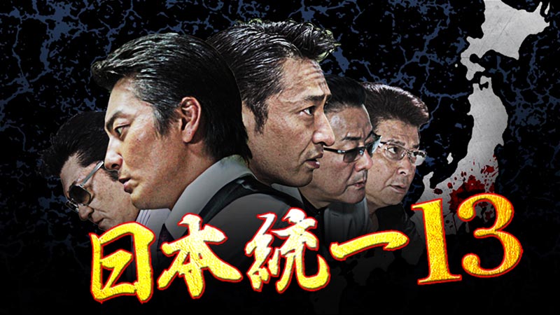 日本統一 13 | 日本統一 | 無料ドラマ・映画 | BS無料放送ならBS12（トゥエルビ）