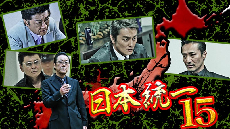 日本統一 15 | 日本統一 | 無料ドラマ・映画 | BS無料放送ならBS12（トゥエルビ）