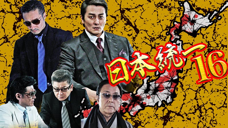 日本統一 16 | 日本統一 | 無料ドラマ・映画 | BS無料放送ならBS12（トゥエルビ）